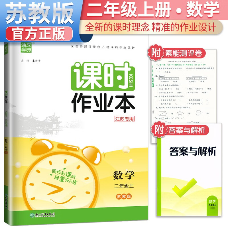 [苏教版]2023秋课时作业本二年级数学上册苏教版 二年级数学上册同步训练课时作业本随堂练习册天天练 通城学典