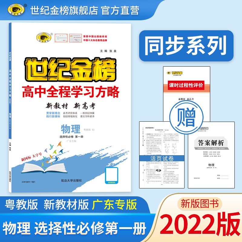 世纪金榜 高中物理选择性必修第一册 2022版高中全程学习方略 新教材高二物理选修一教材讲解同步辅导学习 粤教版 2022版【新教材地区使用】