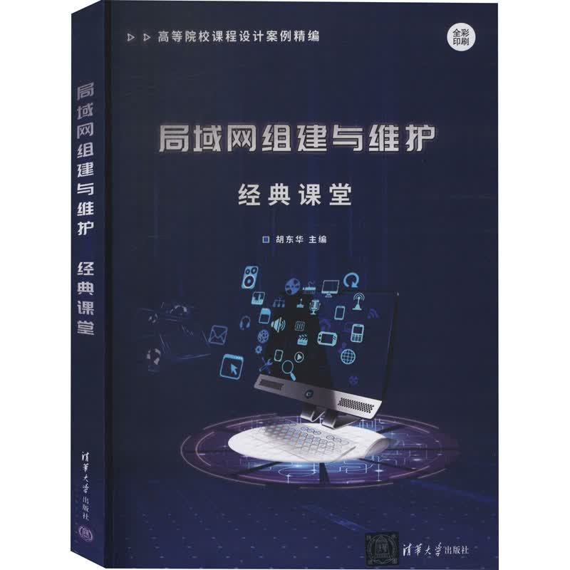 现货:局域网组建与维护经典课堂（高等院校课程设计案例精编）9787302556411