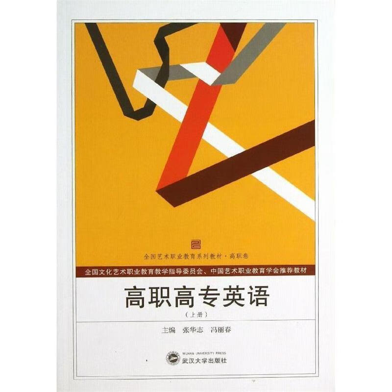 高职高专英语 张华志,冯丽春 武汉大学出版社