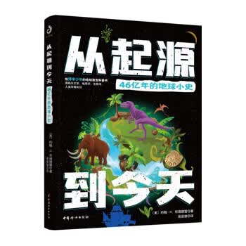 从起源到今天：46亿年的地球小史 9787512720688