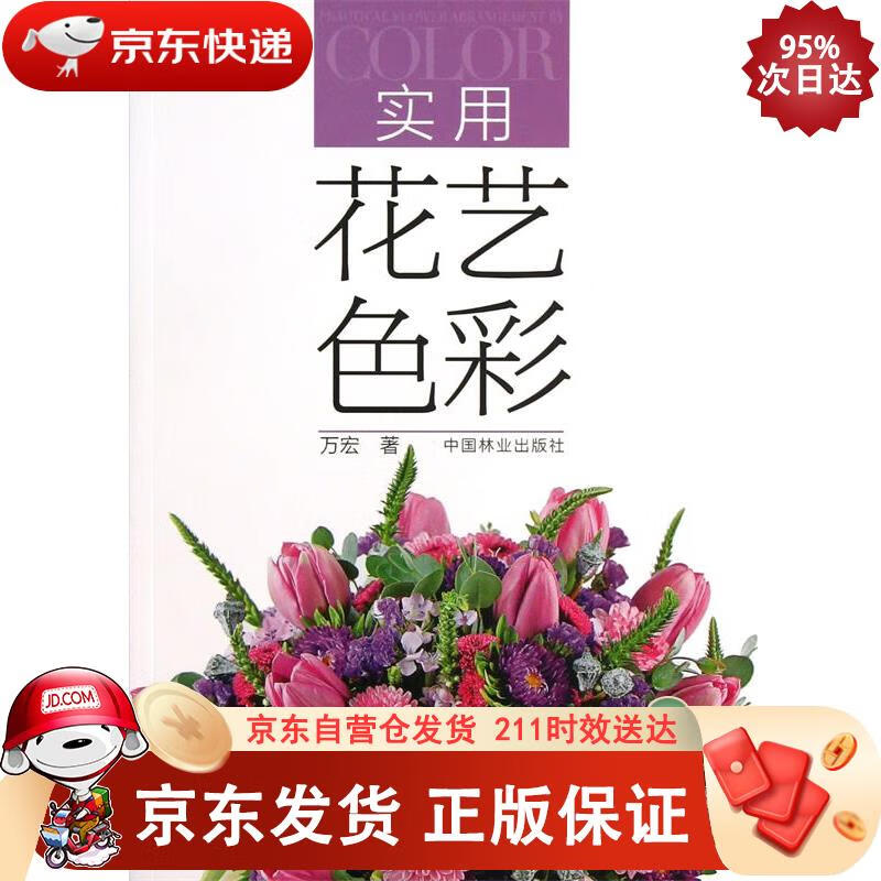 实用花艺色彩 9787503869822SN6136