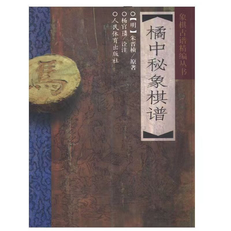 橘中秘象棋谱 朱晋桢原 人民社 橘中秘象棋谱