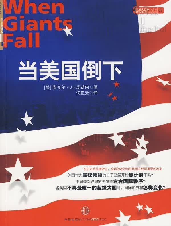 当美国倒下【好书，下单速发】