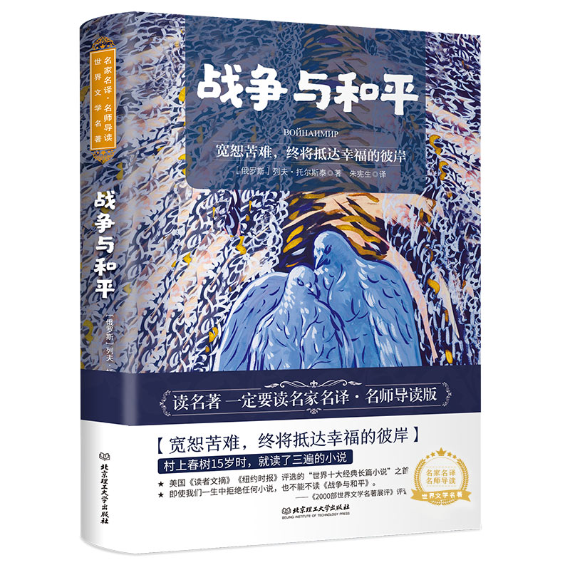 战争与和平 世界名著 中小学生 课外阅读推荐书籍（附赠音频）