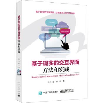 现货:基于现实的交互界面:方法和实践 9787121327391 电子工业出版社 吕菲