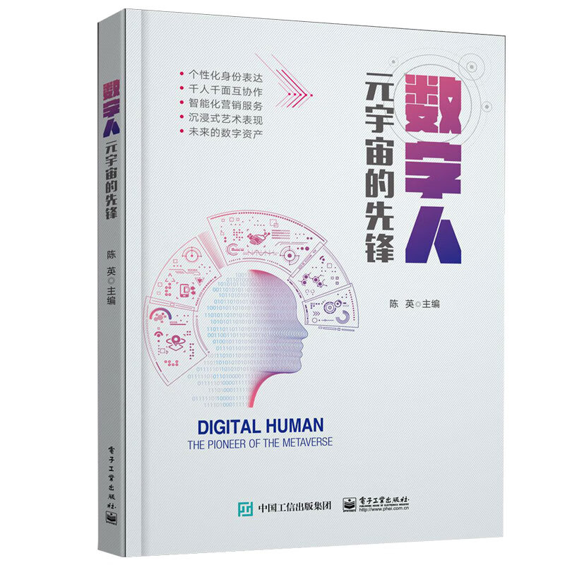 数字人：元宇宙的先锋 陈英 电子工业出版社