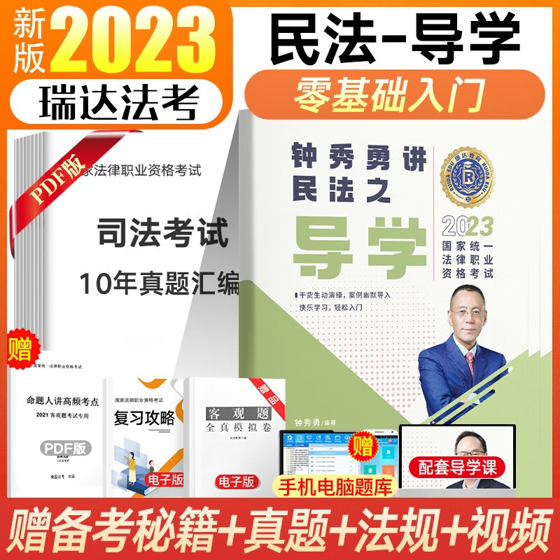 瑞达法考2023 司法考试教材配套基础版先修导学 法律职业资格考试钟秀勇民法刘凤科刑法杨帆三国法刘安琪商经法韩心怡民诉法等配套课程 钟秀勇-民法导学 配套课程