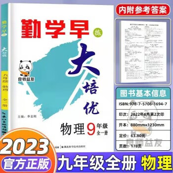 2023版 勤学早大培优 九年级上册物理 全一册 人教版