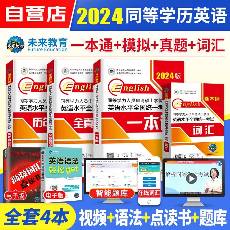【单本包邮】同等学力申硕英语2024 未来教育同等学力人员申请硕士学位英语水平全国统一考试一本通教材+词汇+历年真题+模拟试卷4本套同等学历