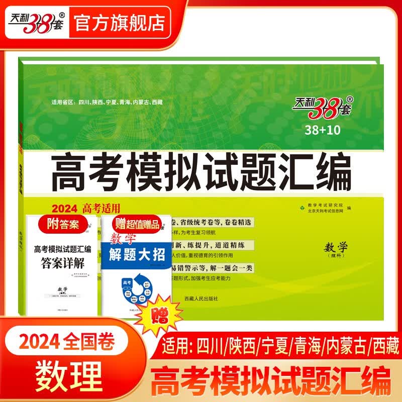 天利38套  全国卷高考模拟试题汇编语文数学英语物理化学生物政治历史地理38+10 高考总复习试卷测试卷子试题集必备总复习提高冲刺 2024版 数理