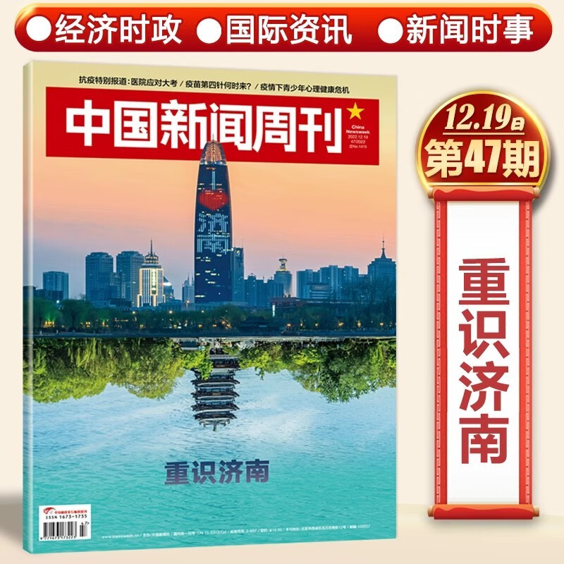 中国新闻周刊杂志2023年第31期 反击金融黑产【往期可选】 传说与信史 淄博烧烤 国际视野原创诉求 人物时政时事热点新闻报道期刊书2022年 2022年第47期【重识济南】