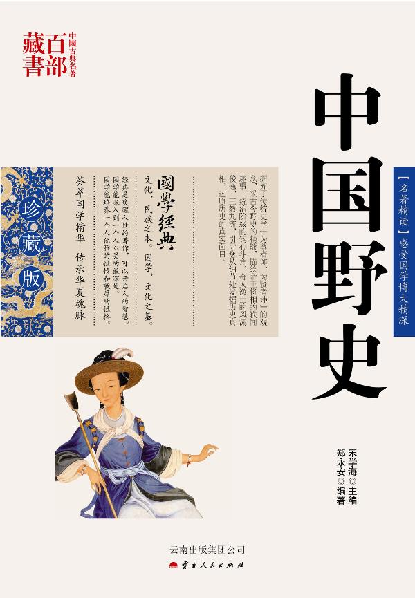 【新华】中国古典名著百部藏书：中国野史 郑永安编著 云南人民出版社 9787222079731