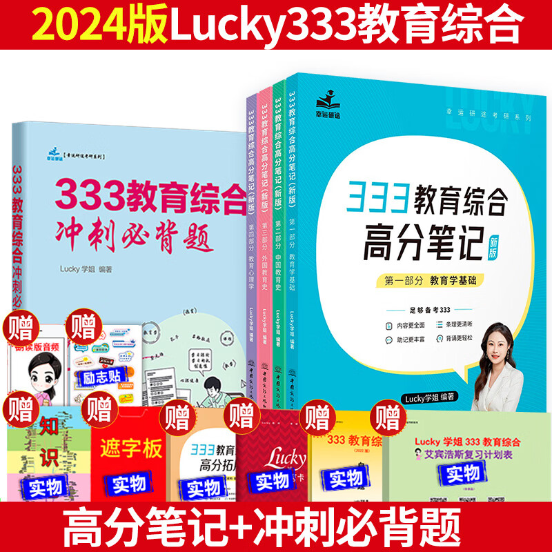2024考研lucky学姐笔记333教育综合高分笔记冲刺必背题预测10套卷 2024[学姐笔记+冲刺必背题]