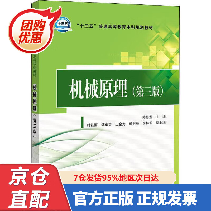 【新书】“十三五”普通高等教育本科规划教材 机械原理（第三版） 97875982500 陈修龙 主编
