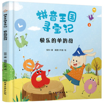 拼音王国寻宝记 快乐的单韵母 张华 著画盟工作室 绘