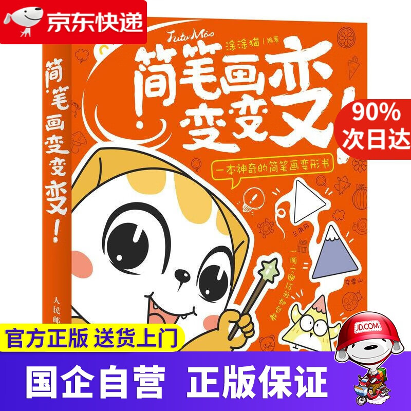 简笔画变变变 涂涂猫 人民邮电出版社 978754822
