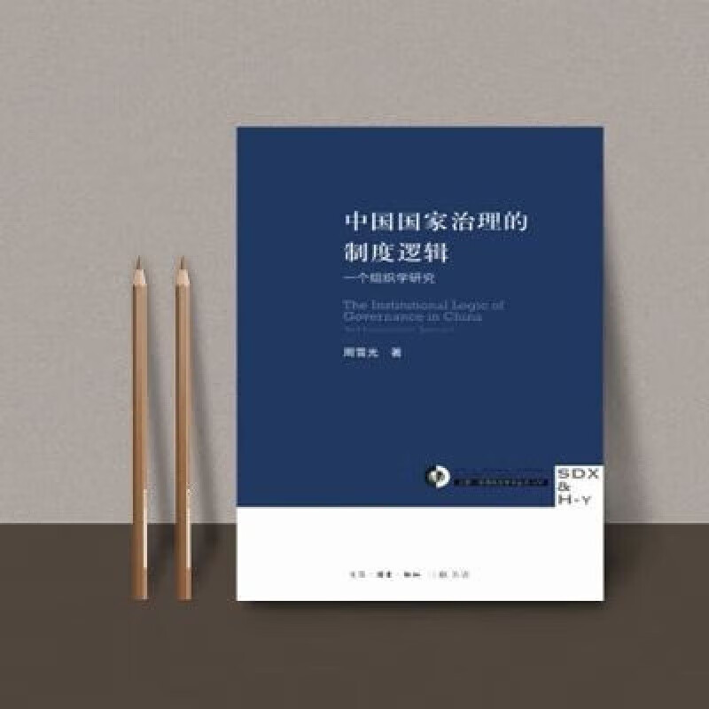 【现货速发】中国国家治理的制度逻辑周雪光著完整无删减版 中国国家治理的制度逻辑周雪光 逻辑周雪光