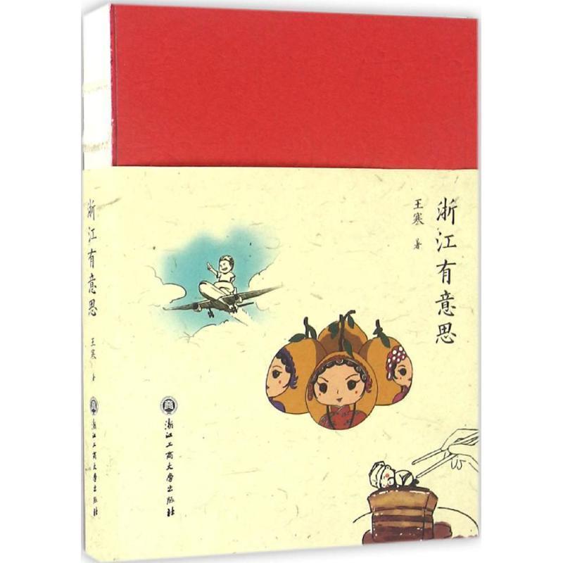 浙江有意思