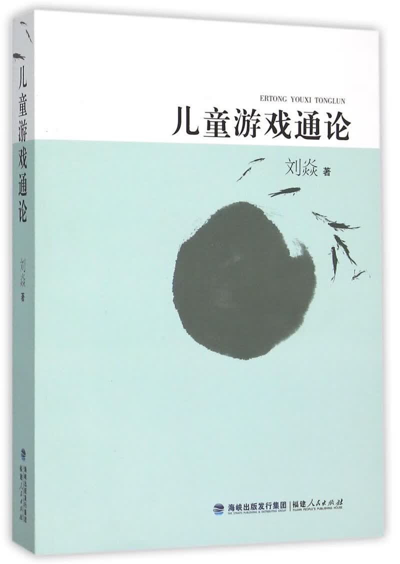 儿童游戏通论