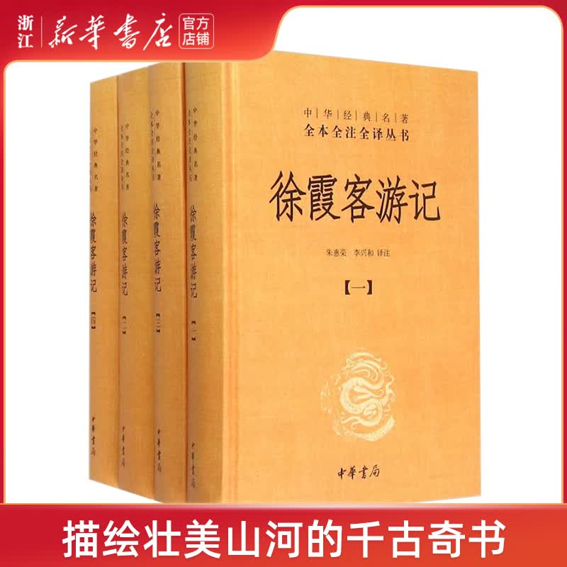 【旗舰店官网】 徐霞客游记(共4册)(精)/中华经典名著全本全注全译丛书 中华书局