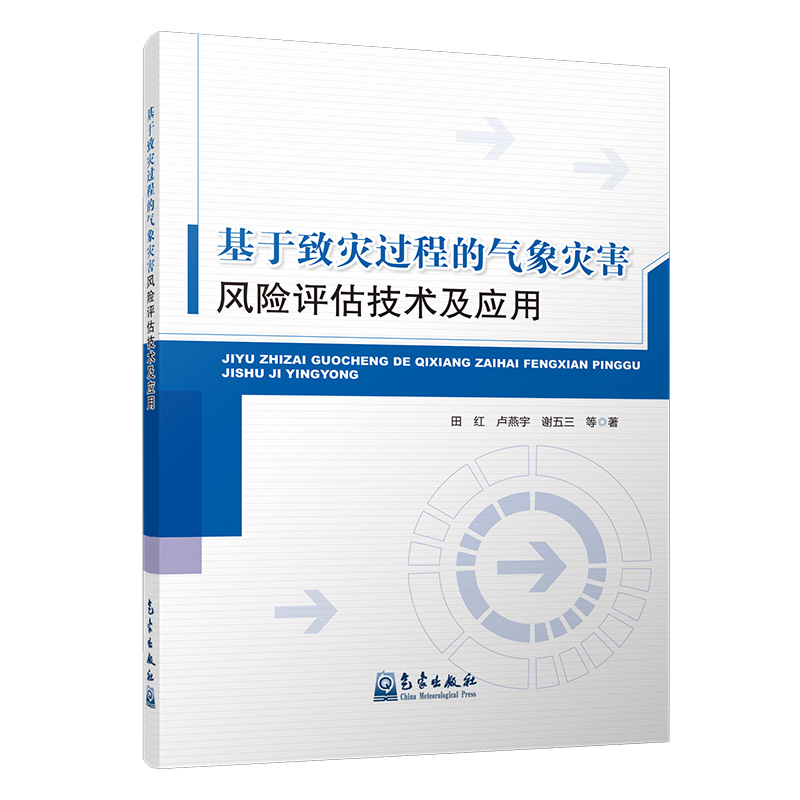 基于致灾过程的气象灾害风险评估技术及应用
