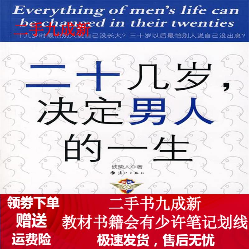 二十几岁，决定男人的一生 本书编目组 9787540739935 漓江出版社