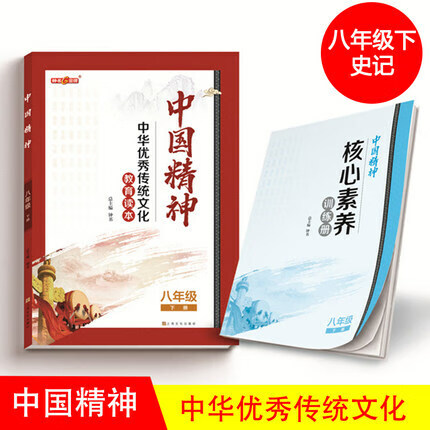 【年级】中华传统文化教育读本中国精神读本1234564789年级上下册赠核心素养训练册附参考答案扫码 8年级下 史记 小学通用