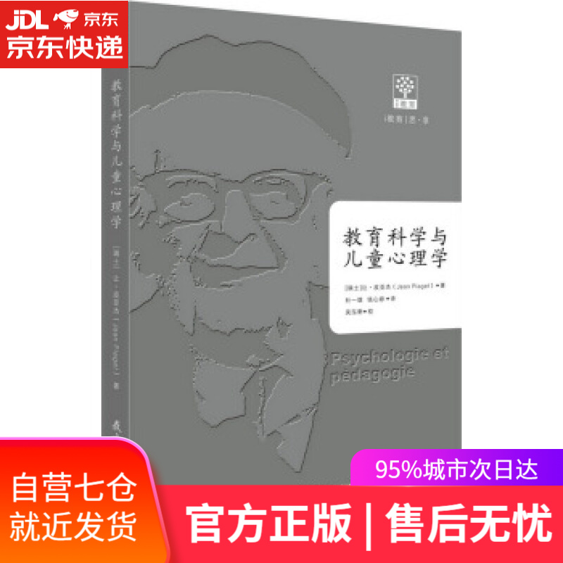 教育科学与儿童心理学 [瑞士] 让·皮亚杰（Jean Piaget） 教育科学出版社