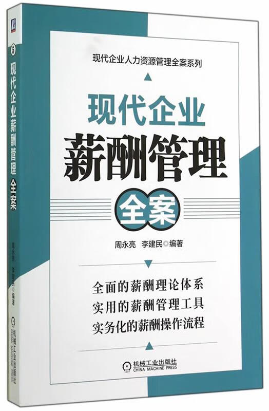 现代企业薪酬管理全案