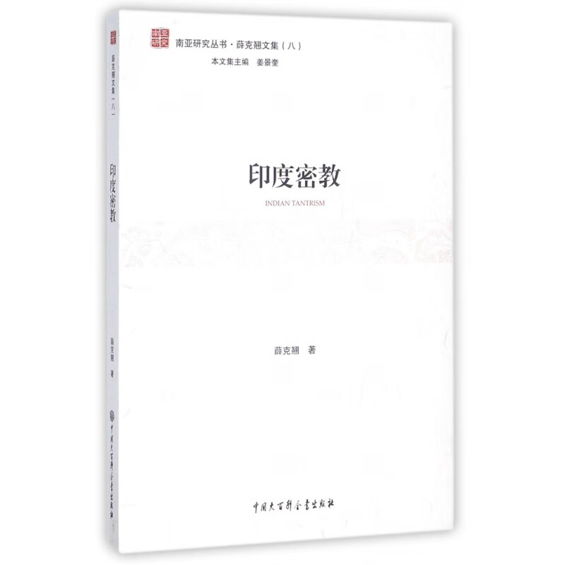 印度密教/薛克翘文集/南亚研究丛书