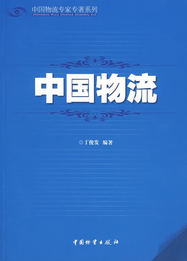 中国物流 丁俊发编著【书】