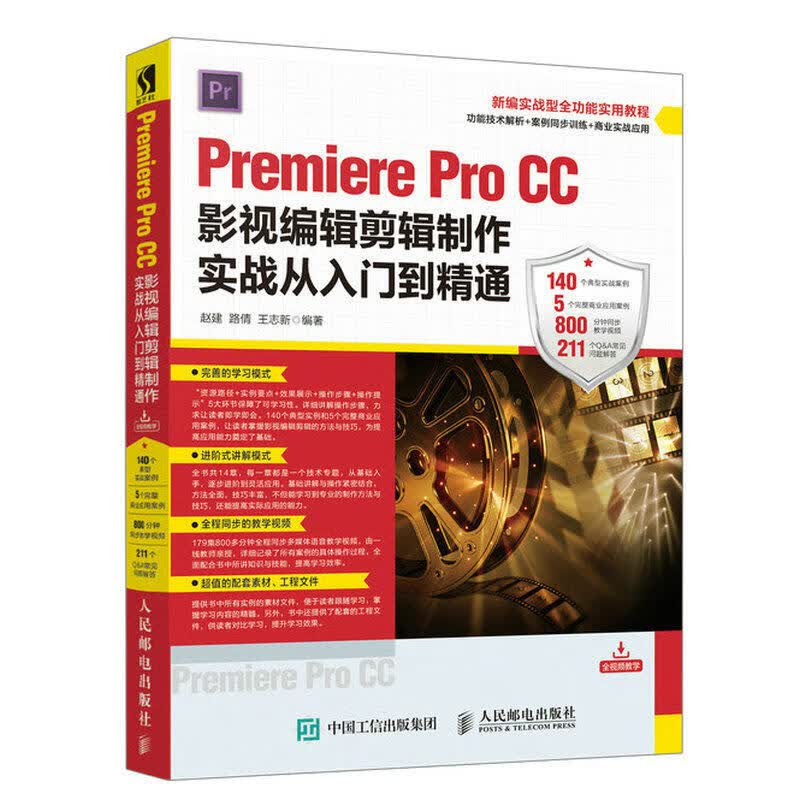 PremiereProCC影视编辑剪辑制作实战从入门到精通 pr教程书籍prcc零基础完全自学视频剪辑教材短视频制作影视后期处理书案例教程