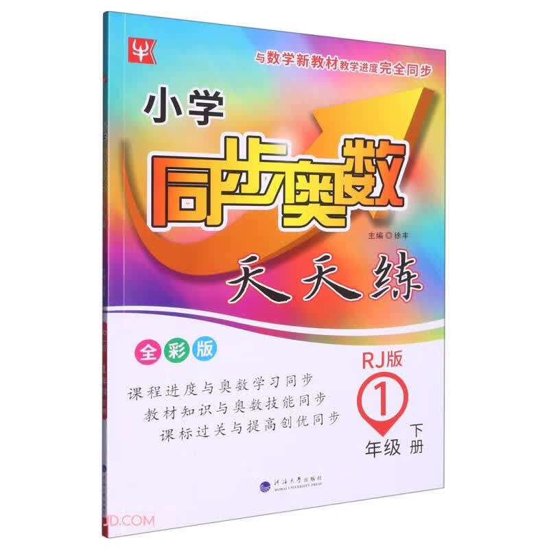 小学同步奥数天天练(1下RJ版全彩版)