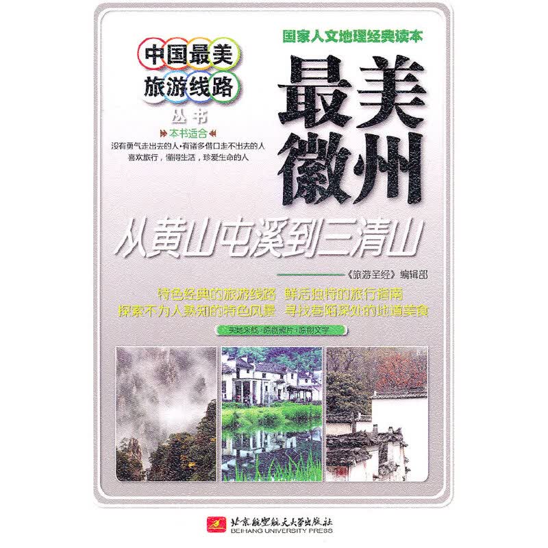 中国最美旅游线路