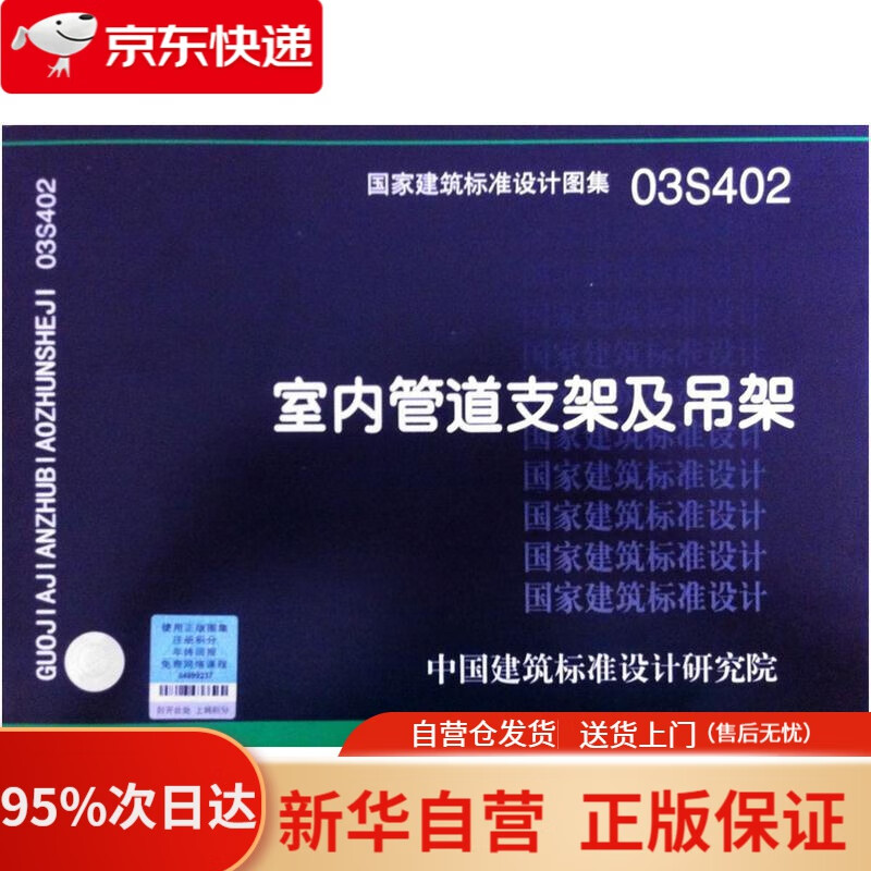 03S402室内管道支架及吊架 中国建筑标准设计研究院 中国计划出版社 9787801778475