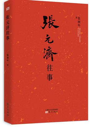 张元济往事 传记 张树年著 东方出版社 9787506078368