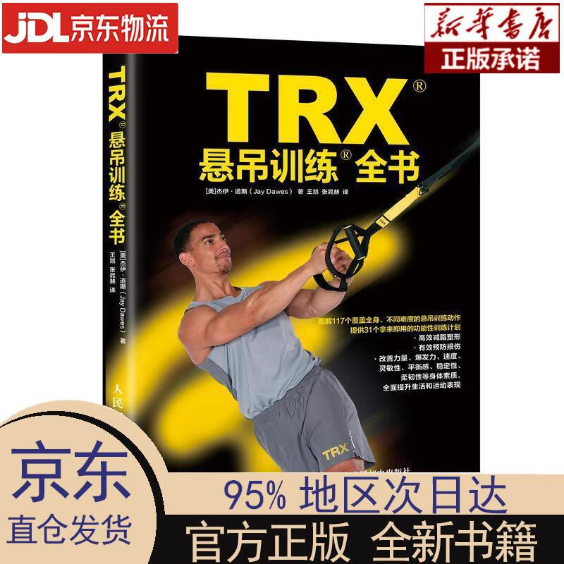 TRX悬吊训练全书(人邮体育出品) [美]杰伊·道斯（Jay，Dawes） 人民邮电出