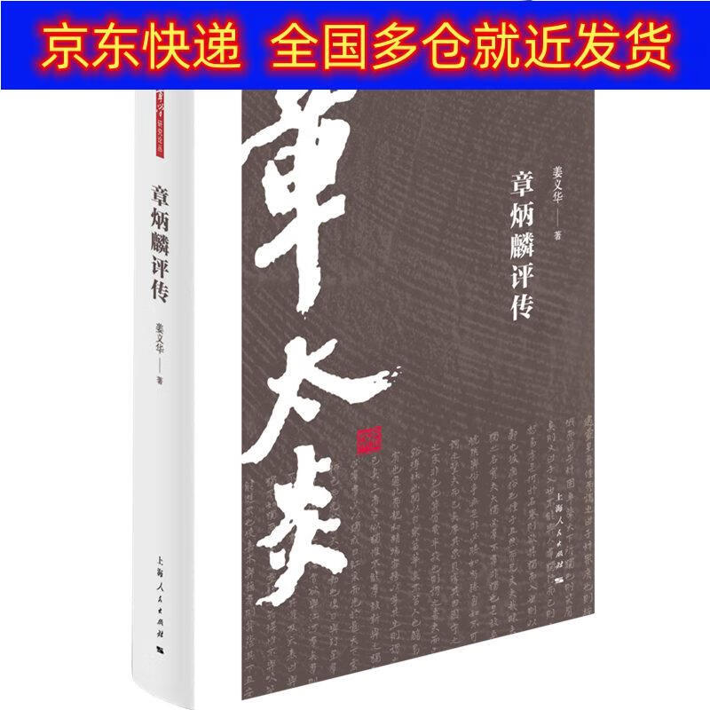 书 章炳麟评传 传记 哲学家类图书 章炳麟评传