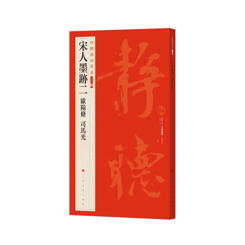 中国碑帖名品二编：宋人墨迹二 欧阳修 司马光