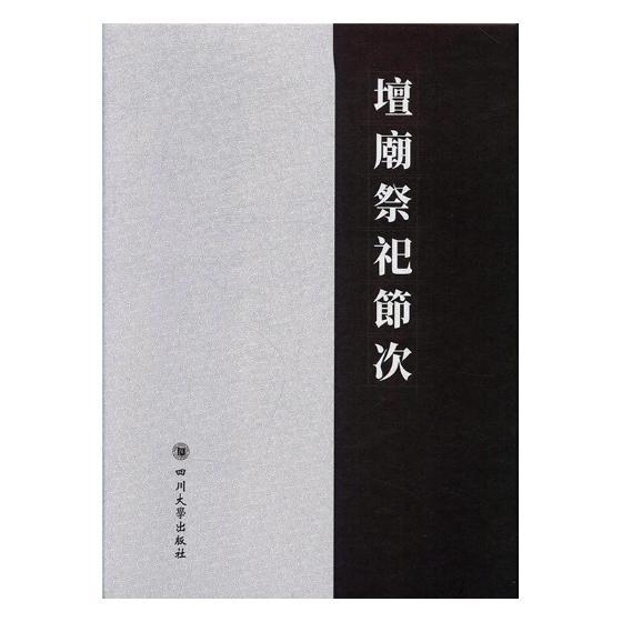 坛庙祭祀节次 旅游/地图  四川大学出版社 9787569008579