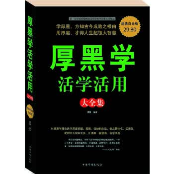 厚黑学活学活用 大全集 谭慧著【书】