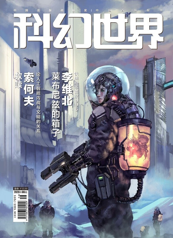 《科幻世界》2020年6期|看太阳的AI+校园之星年度总结+谈宋明炜科幻文选+索何夫的救赎和动物家野之分 仅剩187本