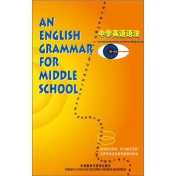 中学英语语法 王绍芳 著,北京市海淀区教师进修学校 编【书】