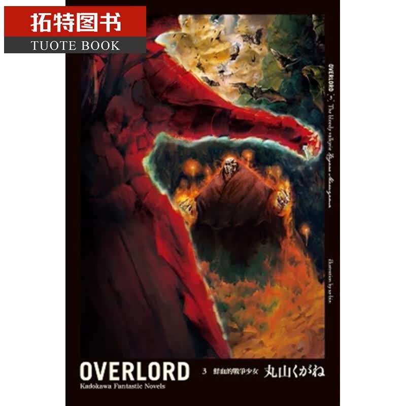 现货 丸山くがねOVERLORD (3) 鲜血的战争少女台湾角川 轻小说港台