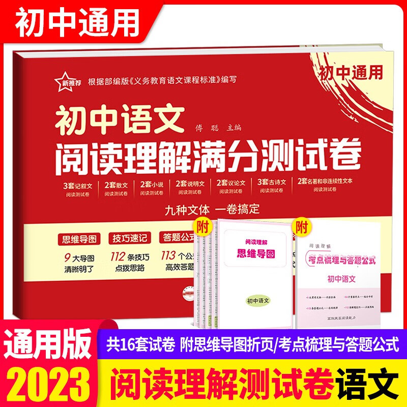2023版初中语文阅读理解满分测试卷初一二三初中语文同步阅读理解 五年中考满分作文 考点梳理与答题公式专项训练测试卷全国版 中考语文阅读理解满分测试卷