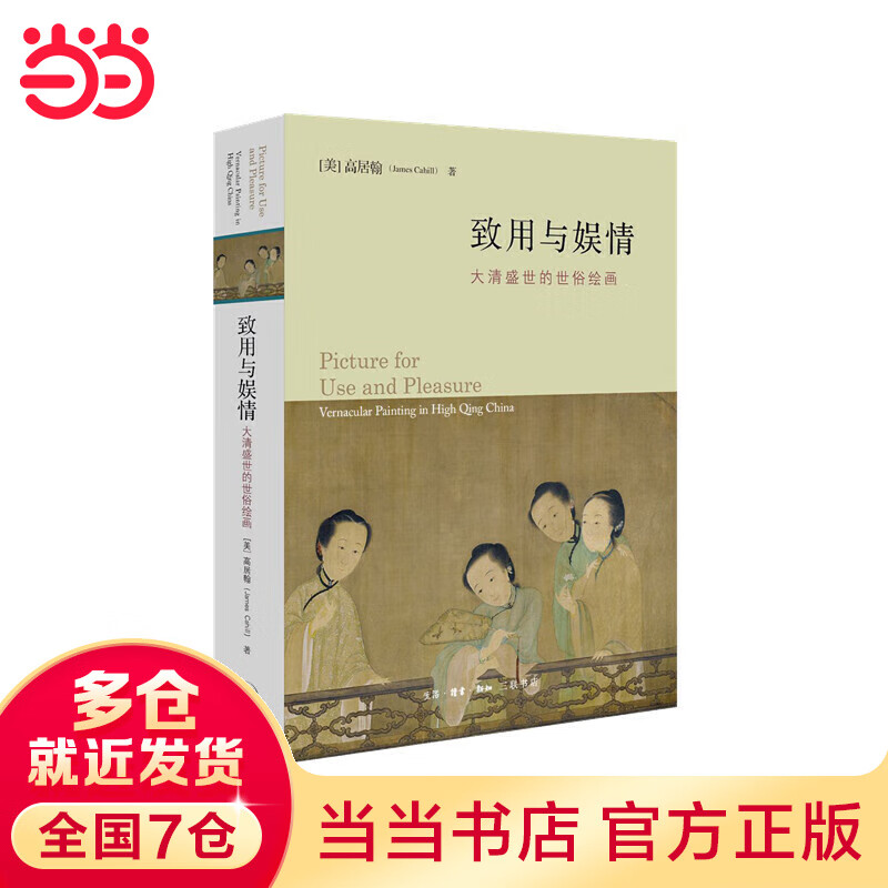 当当致用与娱情：大清盛世的世俗绘画