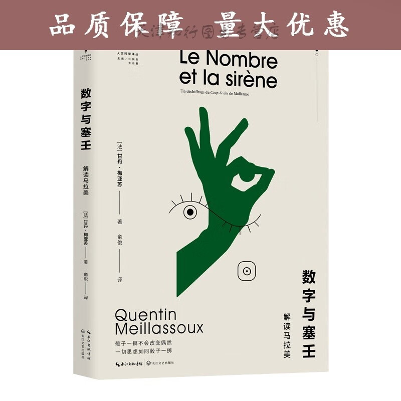 数字与塞壬:解读马拉美（人文科学译丛）甘丹·梅亚苏著 俞俊译 本书是法国哲学家梅亚苏对《骰子一掷》的解