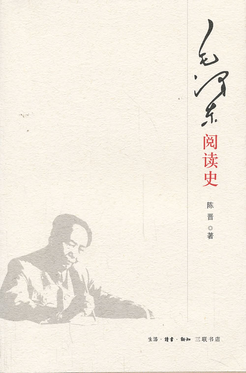 库存书自然旧 毛泽东阅读史 边角有破损C3 陈晋著 生活.读书.新知三联书店