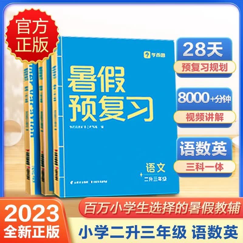 年级自选】2023新版学而思暑假预复习1升2升3升4升5升6年级小学升学衔接一本通暑假作业一二三四五六年级学科复习预习新学期 学而思暑假预复习 语数英【二升三】